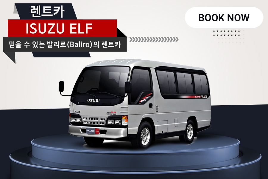 Isuzu Elf｜(10인용) 10시간 - 발리로｜ 발리여행의 시작과 끝! 발리 자유여행 전문 발리로
