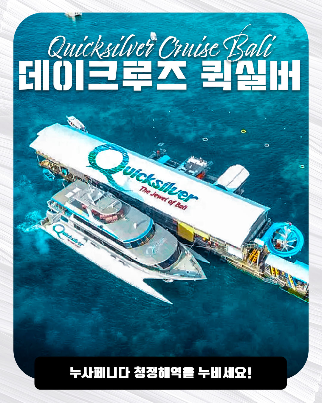 Quicksilver Cruise Bali｜데이크루즈 퀵실버 - 발리로｜ 발리여행의 시작과 끝! 발리 자유여행 전문 발리로
