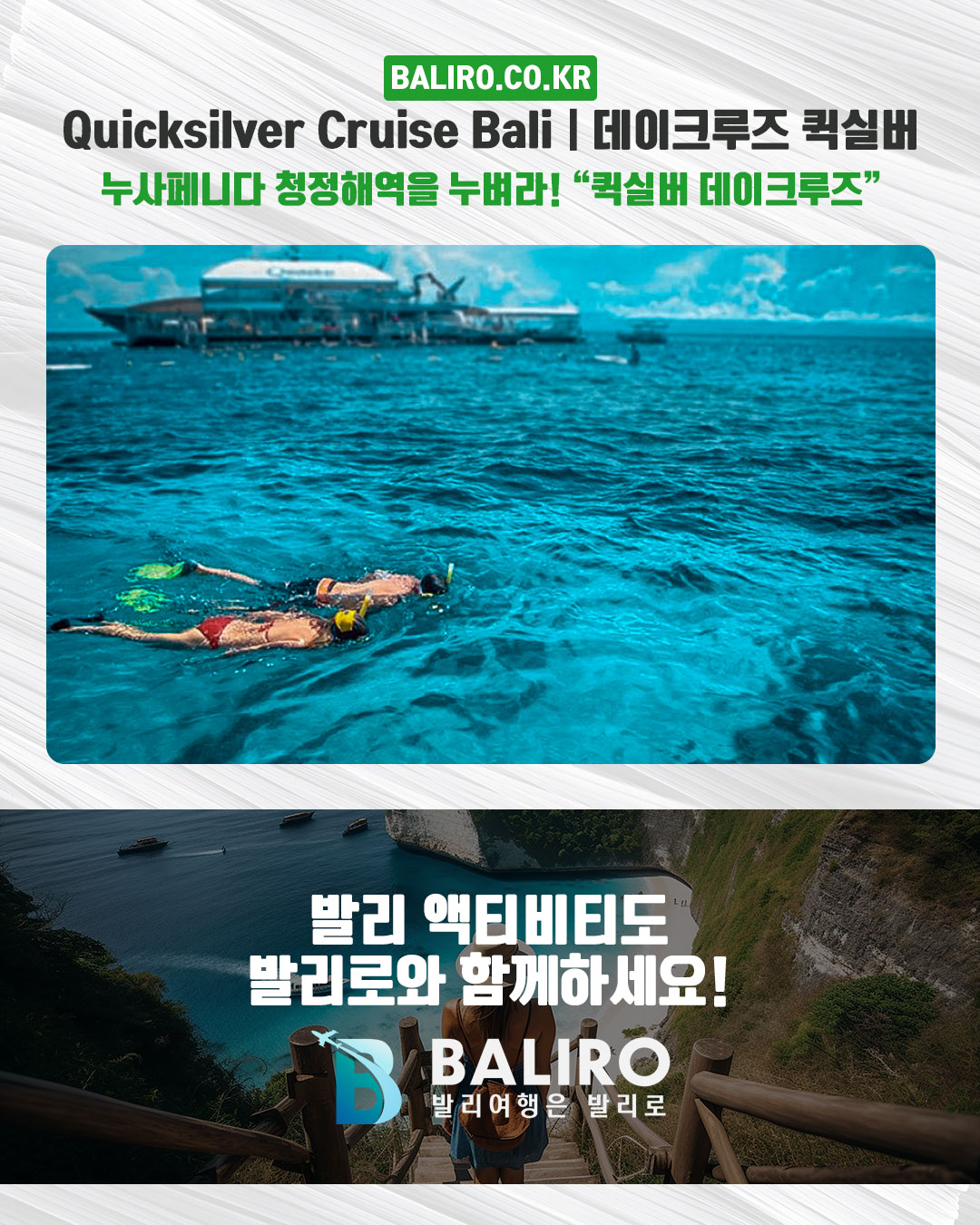 Quicksilver Cruise Bali｜데이크루즈 퀵실버 - 발리로｜ 발리여행의 시작과 끝! 발리 자유여행 전문 발리로