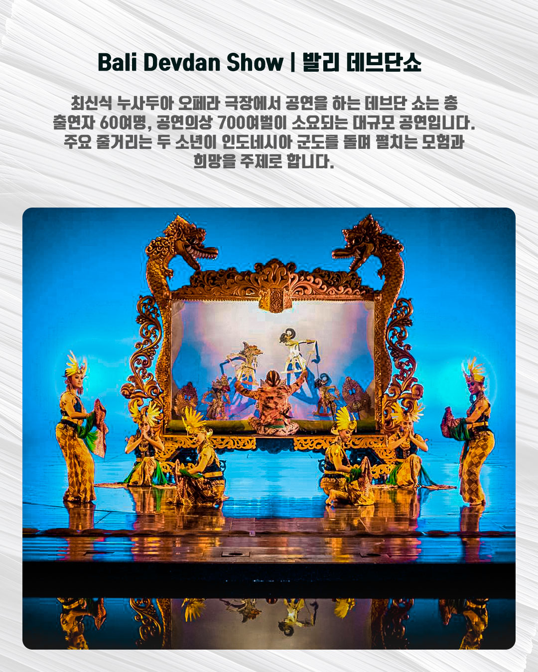 Bali Devdan Show｜발리 데브단쇼 - 발리로｜ 발리여행의 시작과 끝! 발리 자유여행 전문 발리로