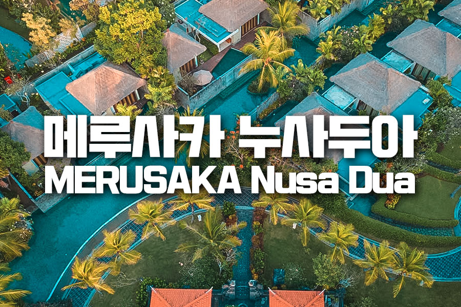 MERUSAKA Nusa Dua｜메루사카 누사두아 - 발리로｜ 발리여행의 시작과 끝! 발리 자유여행 전문 발리로