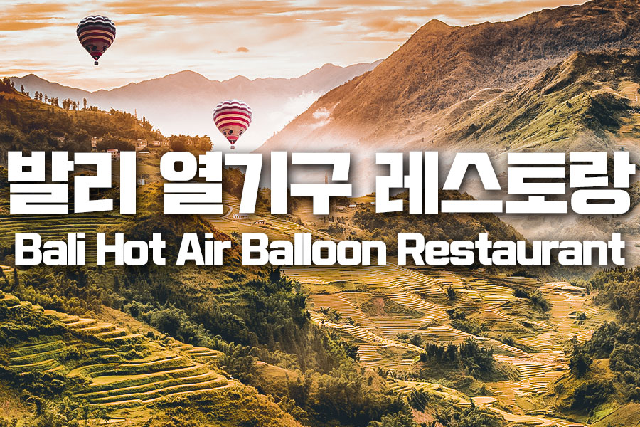 Bali Hot Air Balloon Restaurant｜발리 열기구 레스토랑 - 발리로｜ 발리여행의 시작과 끝! 발리 자유여행 ...
