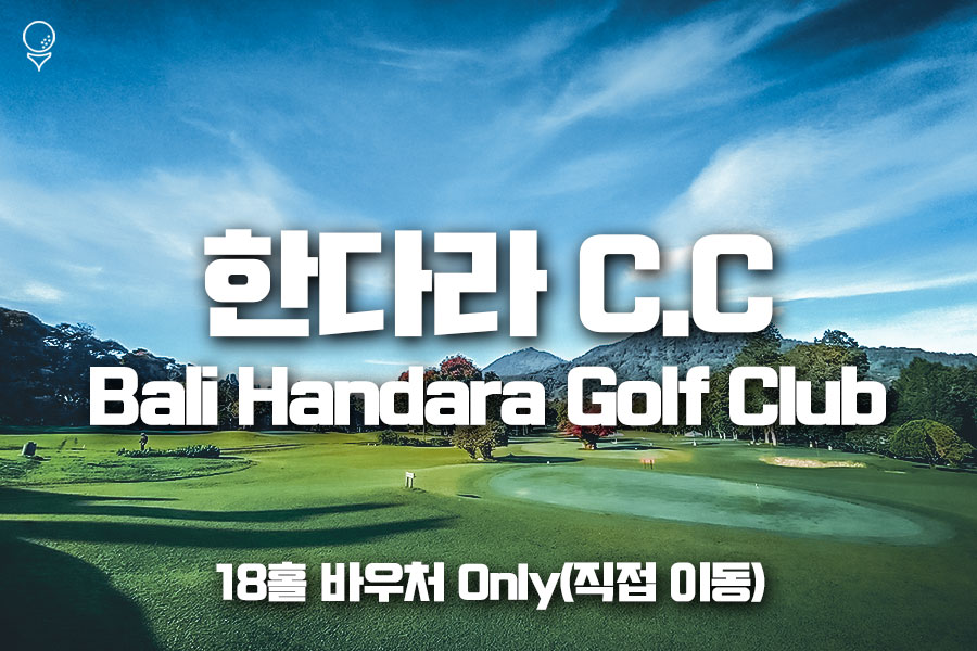 한다라 C.C 18홀 바우처 only(직접 이동)｜Bali Handara Golf Club - 발리로｜ 발리여행의 시작과 끝 ...